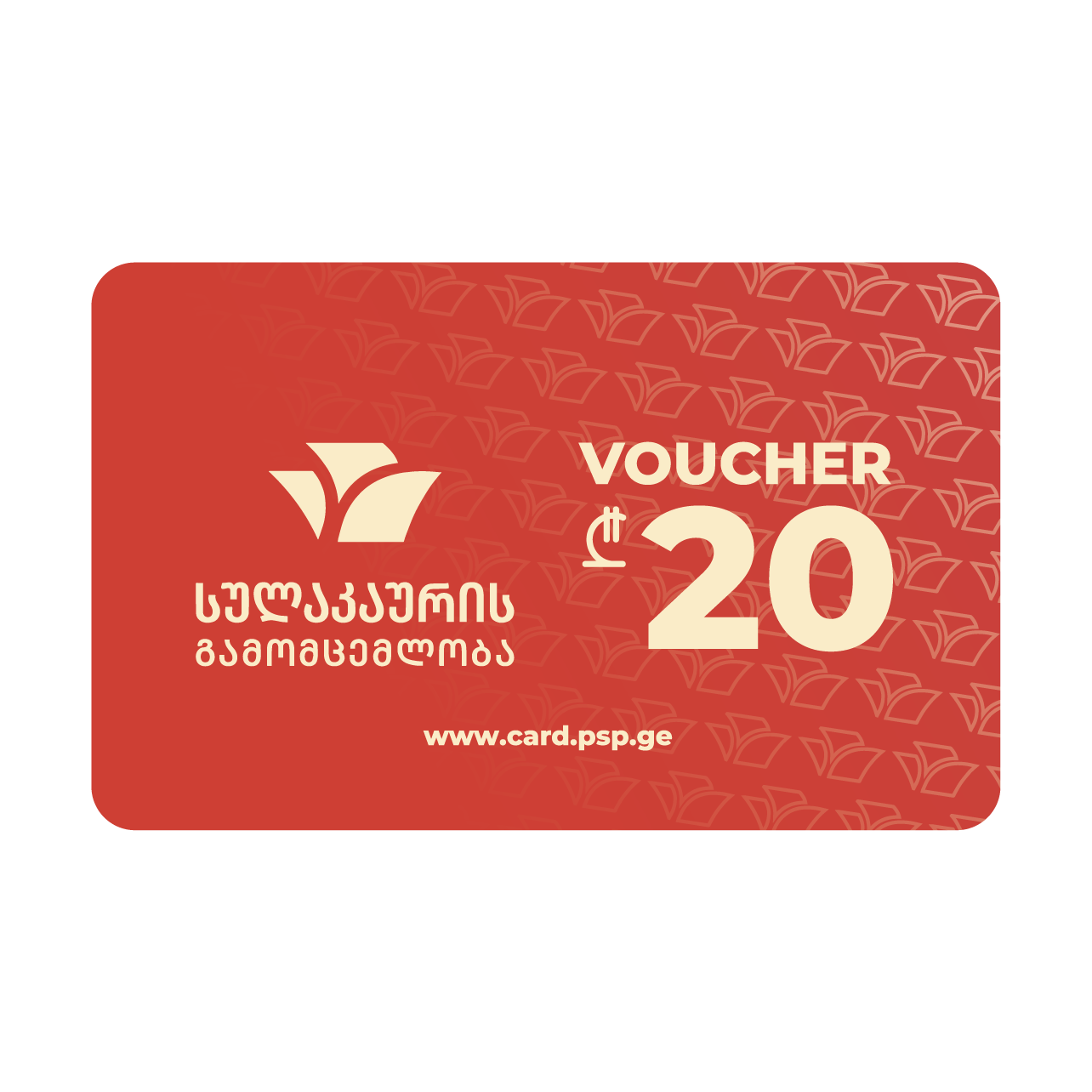 Card Psp Ge საჩუქარი 20₾ ვაუჩერი სულაკაურის გამომცემლობა